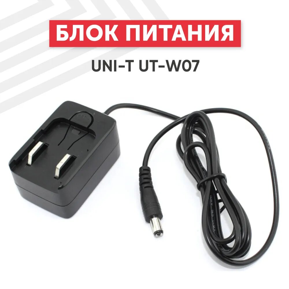 Блок питания UNI-T UT-W07 для мультиметров UT181А, UT171В/С