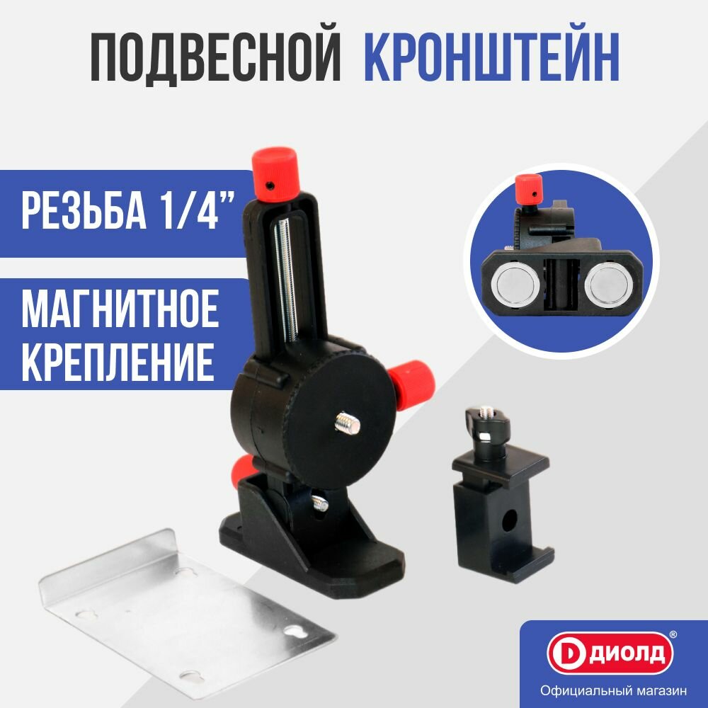 Подвесной кронштейн, наружная резьба 1/4, для лазерных уровней