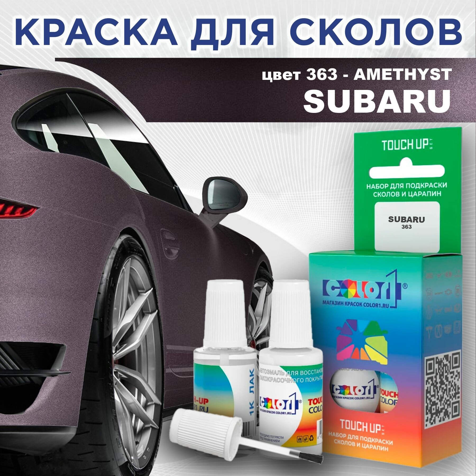 Краска для сколов во флаконе с кисточкой COLOR1 для SUBARU - AMETHYST, цвет 363