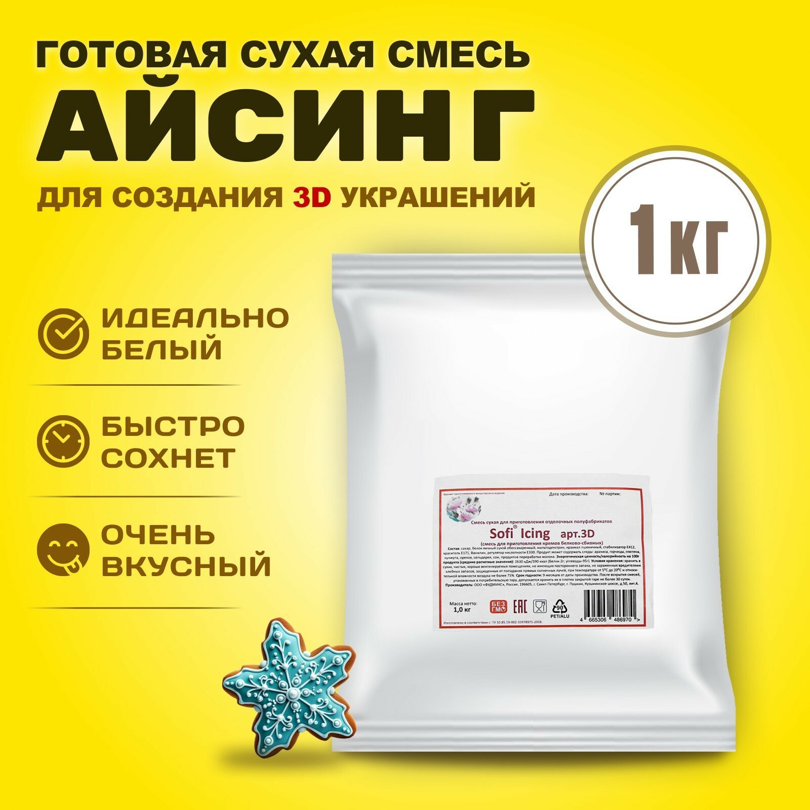 Айсинг Foodmix Sofi Icing 3D, для декорирования кондитерских изделий, 1кг
