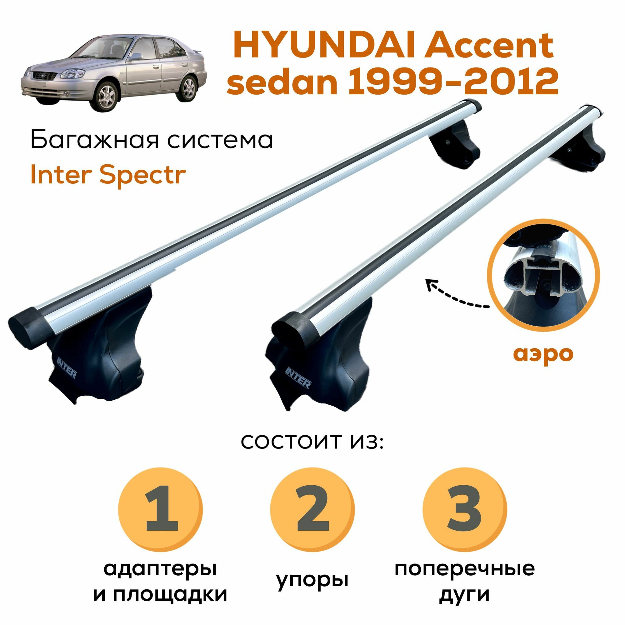 Багажник для Hyundai Accent (Хендай Акцент) sedan (1999-2012), Inter Spectr аэро 120см на гладкую крышу с креплением за дверной проем.