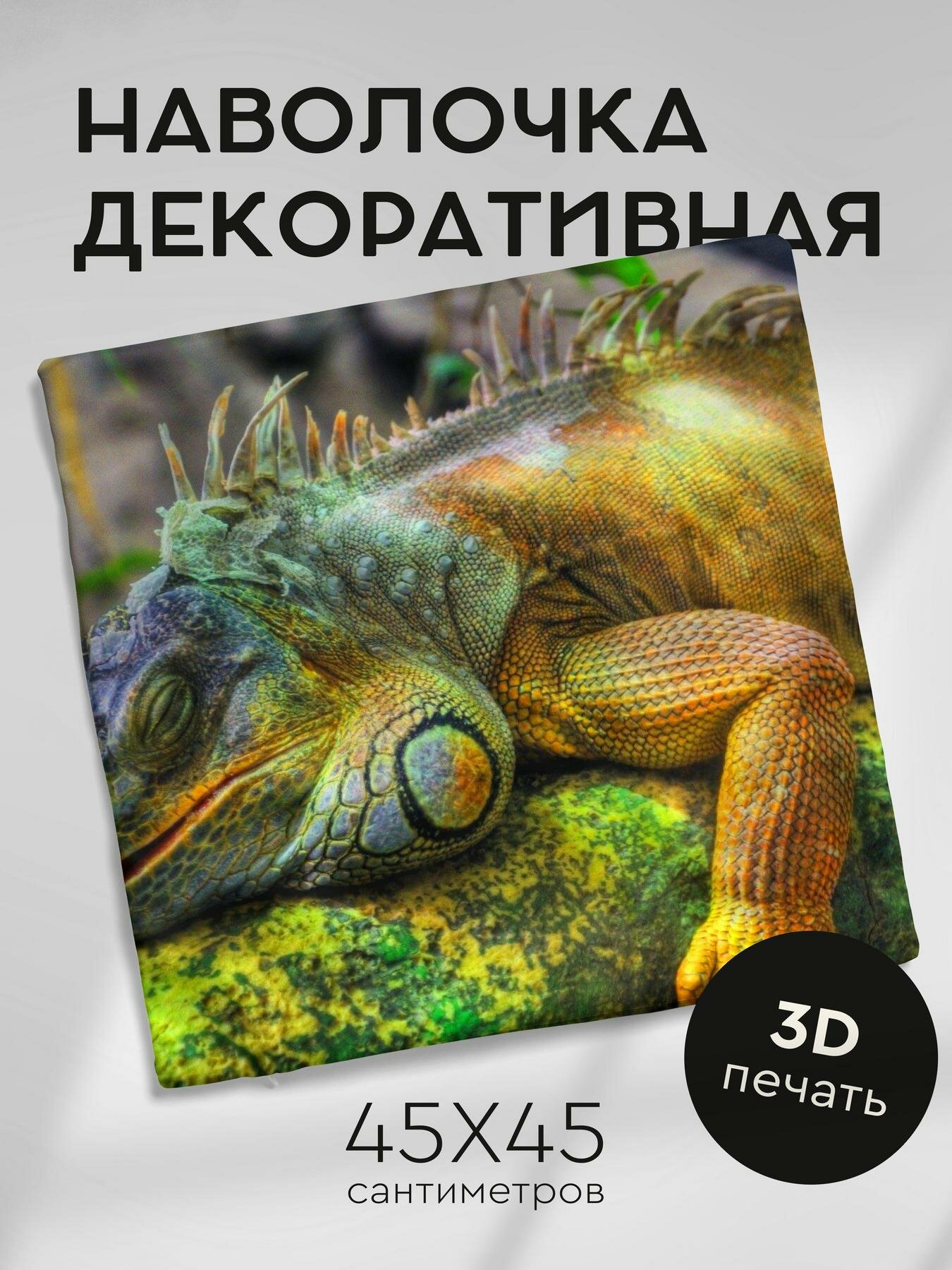 Наволочка декоративная, 45х45см / игуана / большая / рептилия