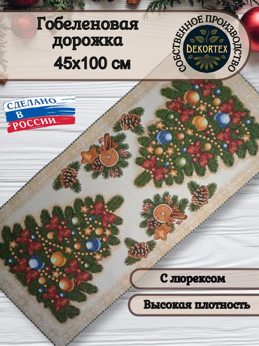 Гобеленовая дорожка DEKORTEX "Ёлочка", 45x100см, с рисунком, гобеленовая ткань, полиэстер