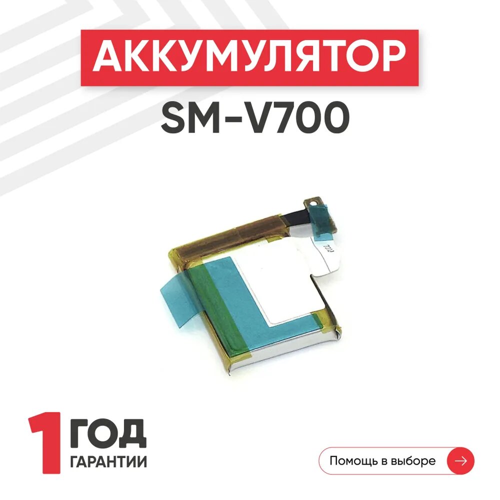 Аккумуляторная батарея для умных часов Samsung Galaxy Gear (V700)