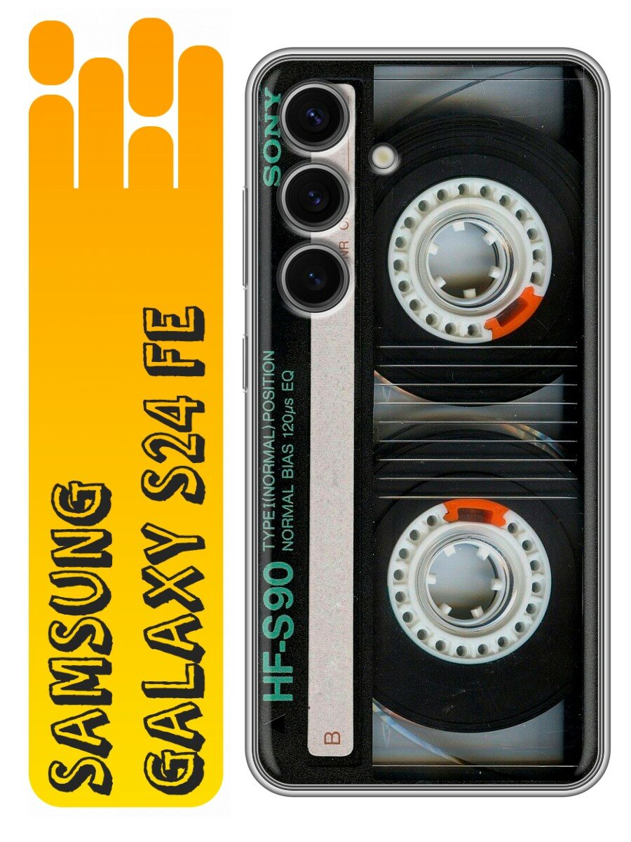 Чехол для Samsung Galaxy S24 FE с принтом Кассета ретро (Самсунг Галакси С24 ФЕ)