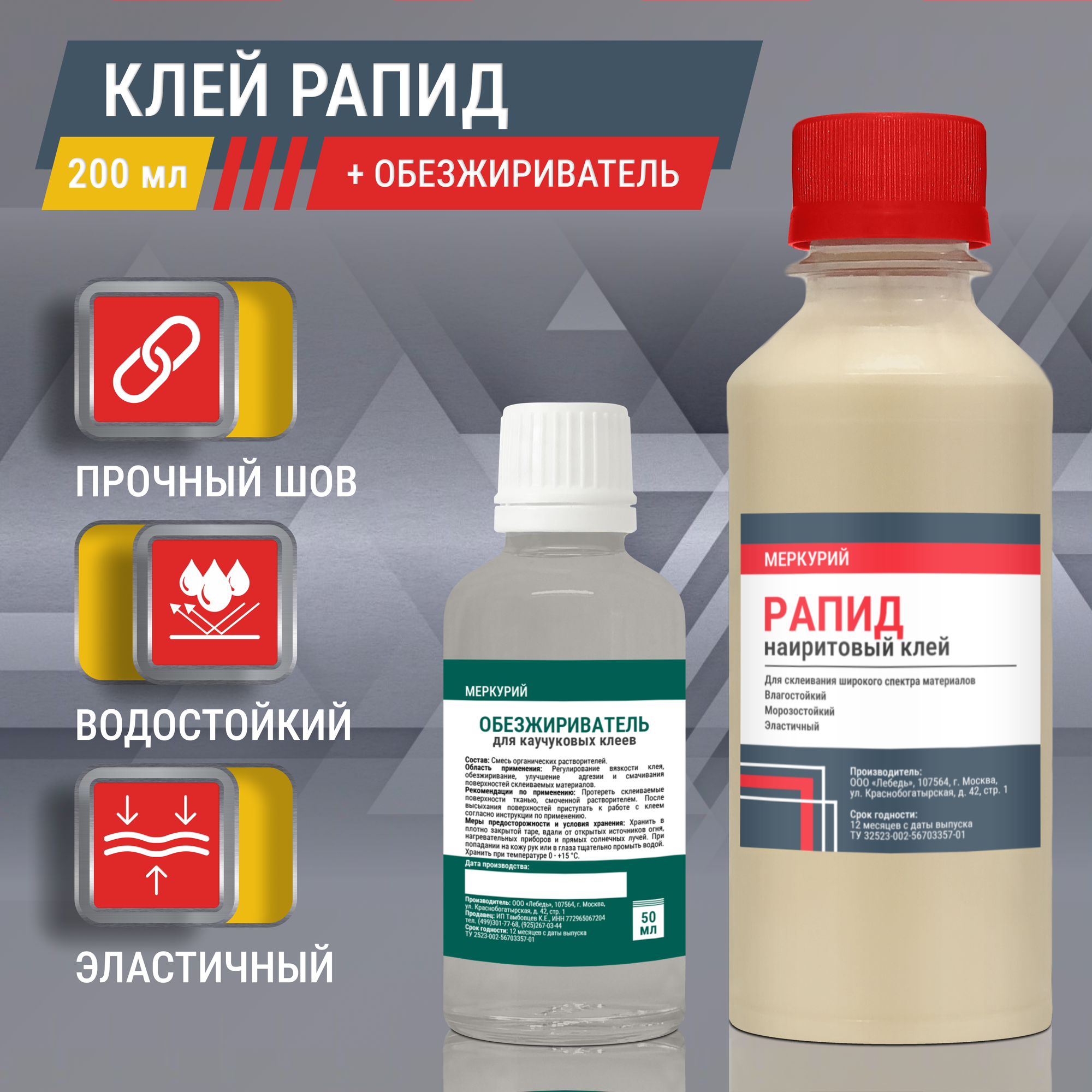 Клей для обуви и кожи Рапид, универсальный, наиритовый, 200 мл + обезжириватель, 30 мл