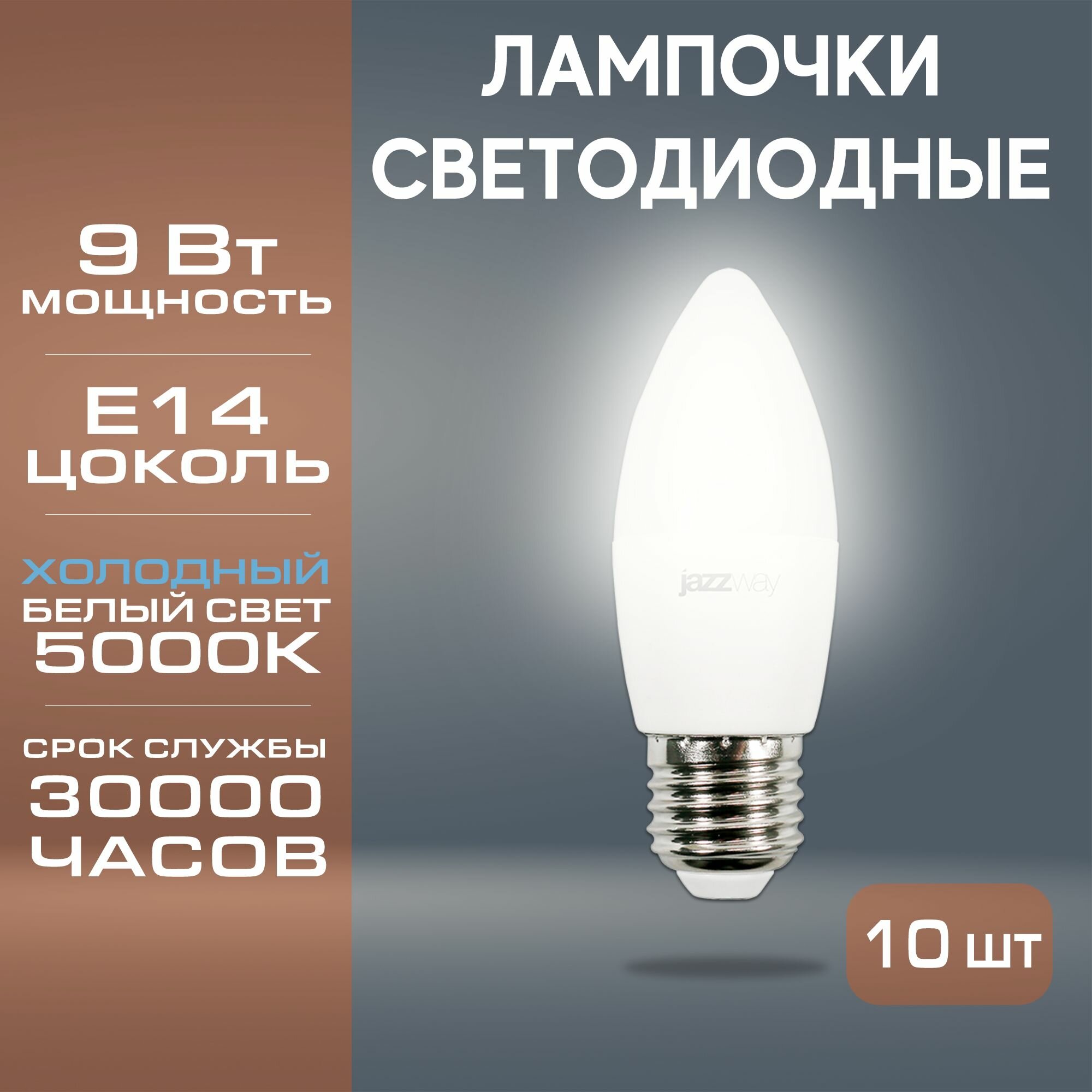 Лампа светодиодная Jazzway PLED-SP C37 9w E14 5000K набор 10 шт