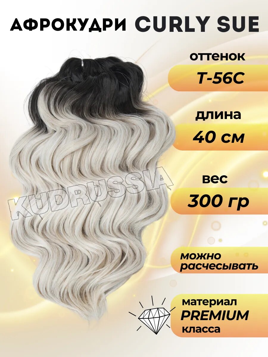 Кудри Curly Sue, пряди наращивание