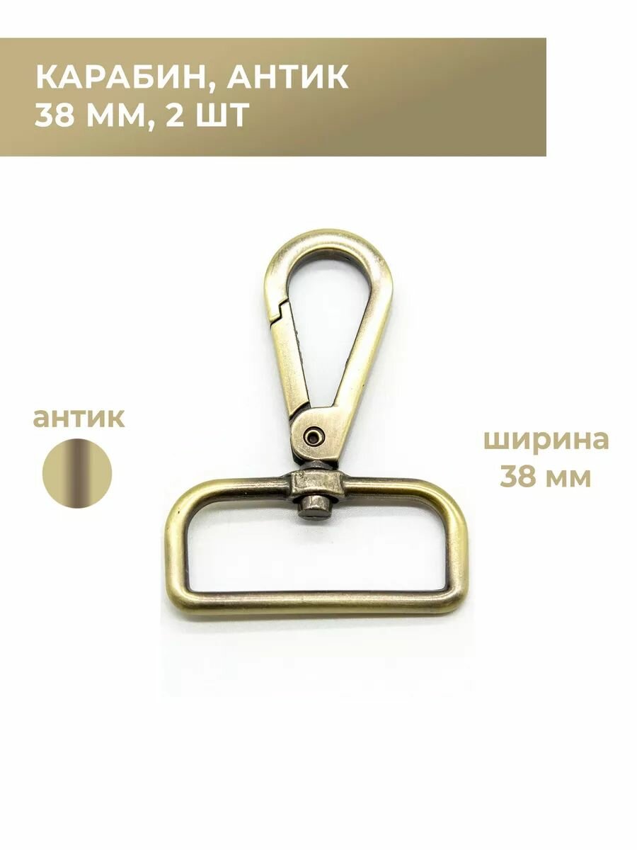 Карабин для сумок, ремня, стропы (2 шт) 38 мм, антик