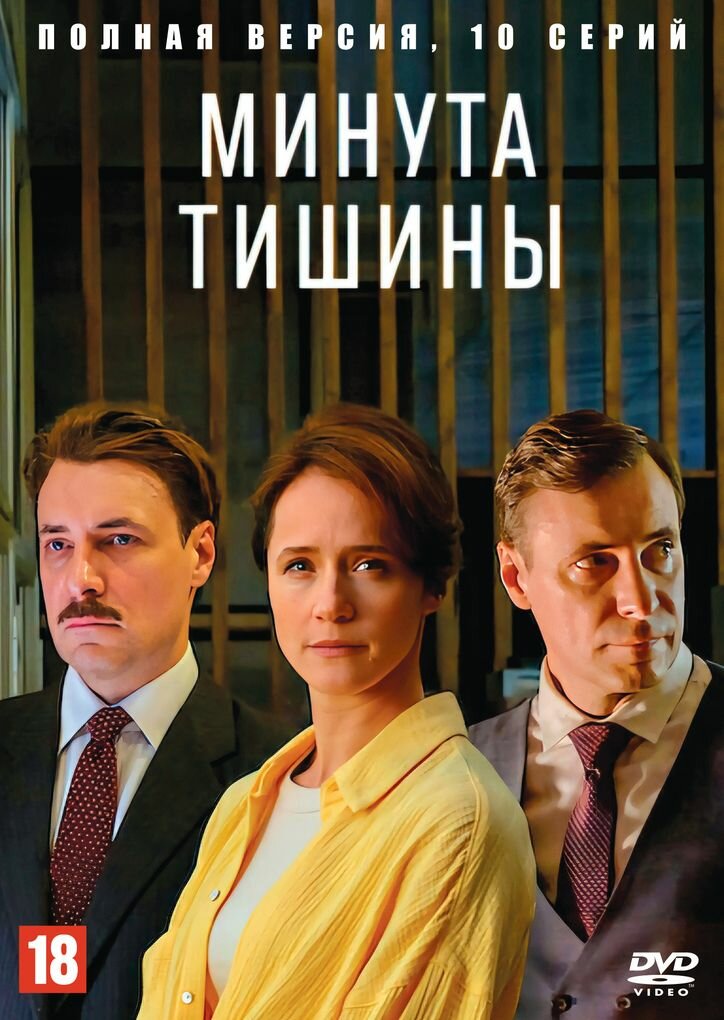 Минута тишины (Россия, 2024, полная версия, 10 серий)