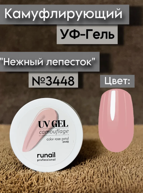Камуфлирующий УФ-гель RuNail (цвет: "Нежный лепесток") №3448 15 г