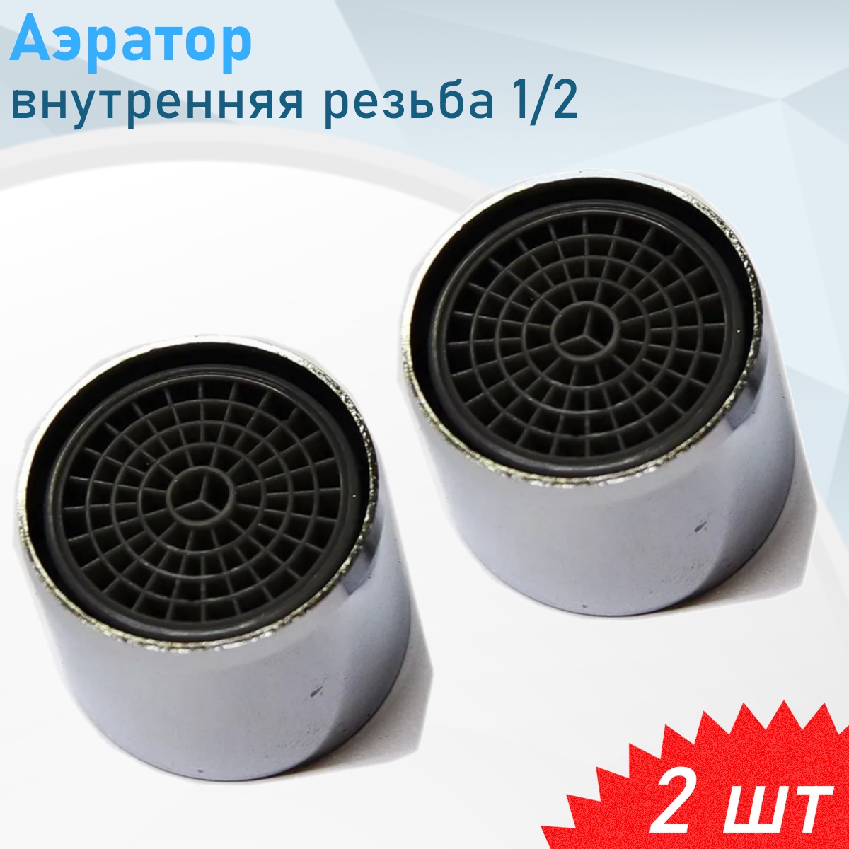 Аэратор внутренняя резьба 1/2, 2 шт