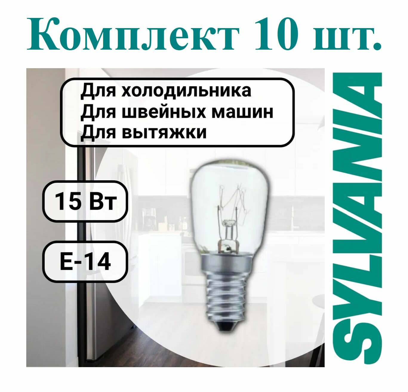 Комплект 10 шт. 15W E14 100ЛМ Лампа SYLVANIA для холодильника/СВЧ/швейной машинки, светильника