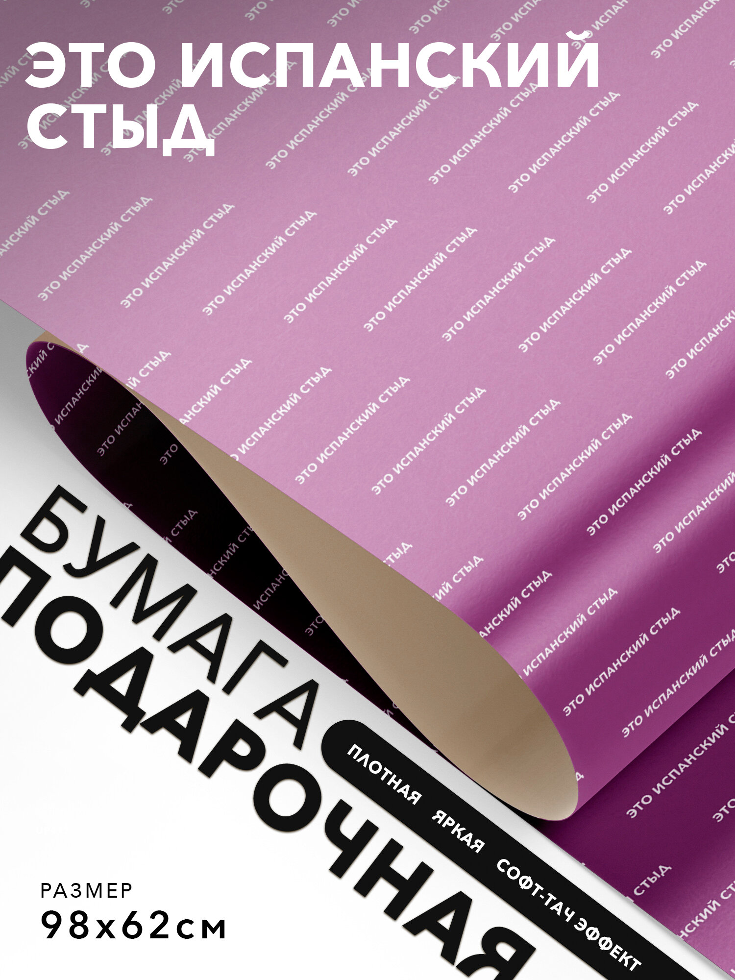 Упаковочная бумага, Joyoi, Это испанский стыд 98х62см, софт-тач эффект, плотная.