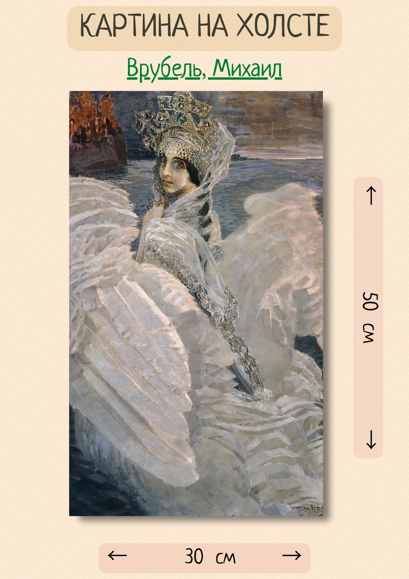 Михаил Александрович Врубель "Царевна-лебедь". Картина 50х30 см на стену