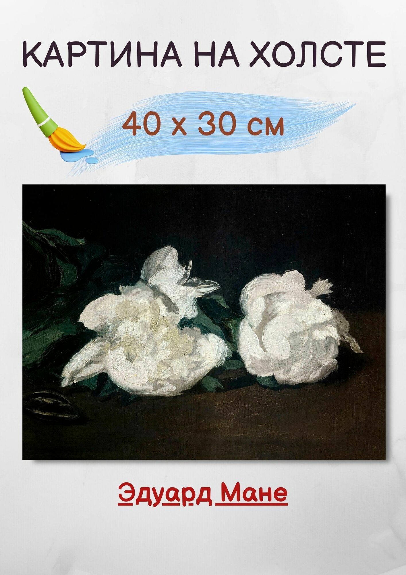 Эдуар Мане "Белые пионы и ножницы". Картина на холсте 30х40 см репродукция