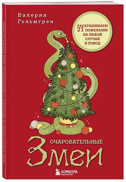 НетипичныеРаскраски Гольмгрен В. С. Очаровательные змеи. Раскрашиваем 21 пожелание на любой случай и повод