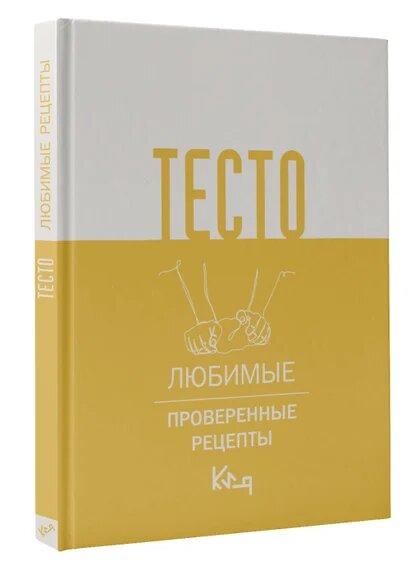 КороткоИЯсно Тесто. Любимые проверенные рецепты, (АСТ, 2025), 7Б, c.128