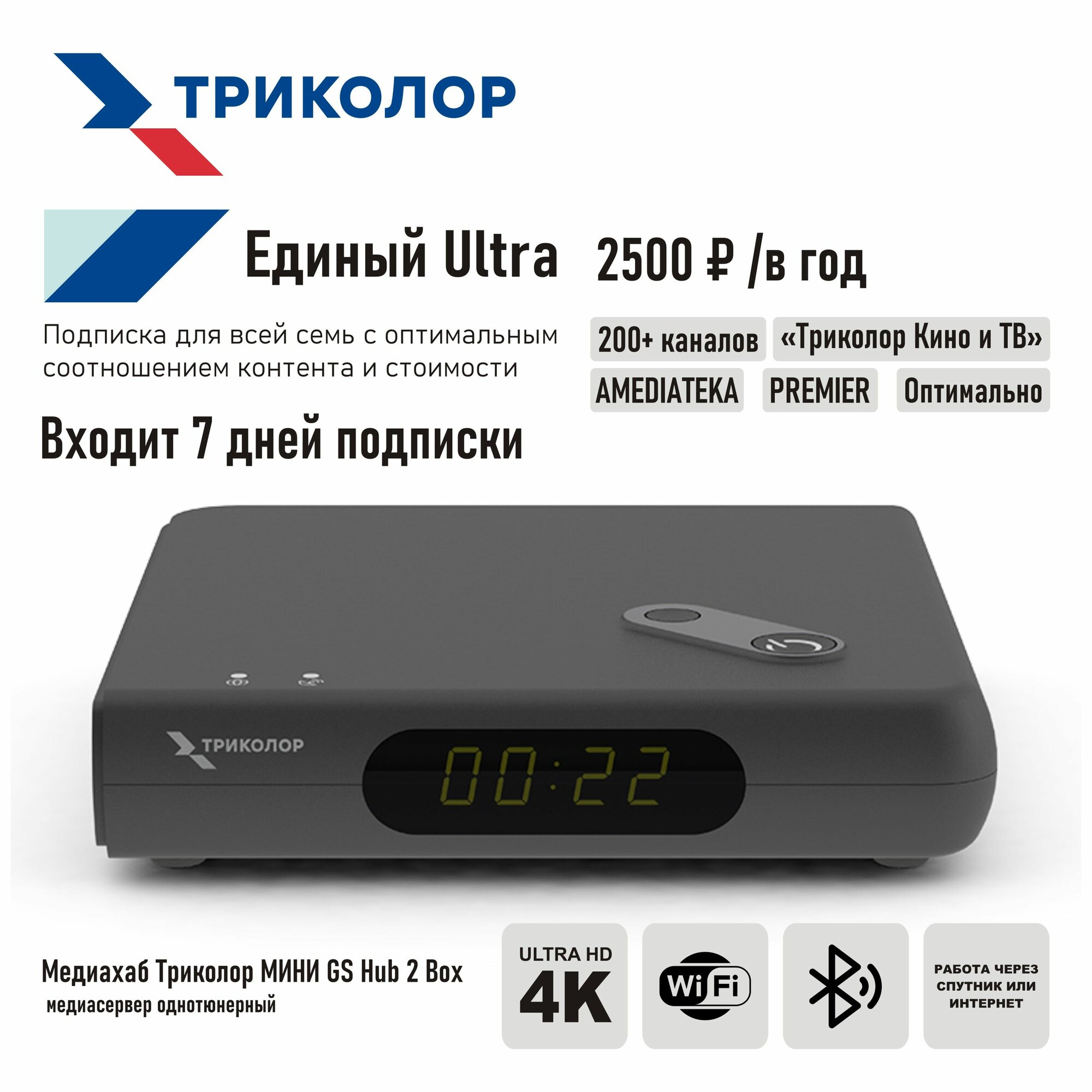 Цифровая однотюнерная спутниковая приставка Триколор ТВ GS Hub 2 Box + подписка на 7 дней (Единый Ультра HD, 2500 руб./год)