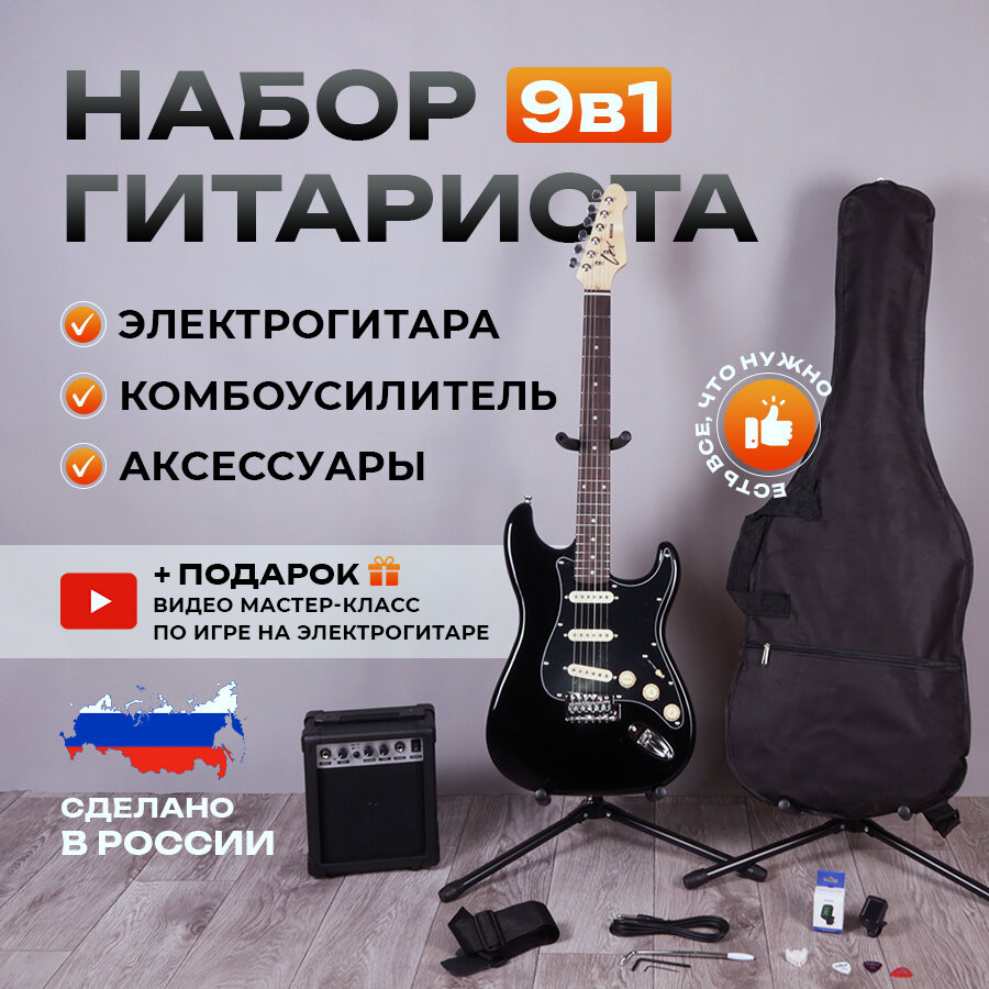 Комплект 9 в 1 Электрогитара с комбоусилителем, Lexguitar Stratocaster Black/Black