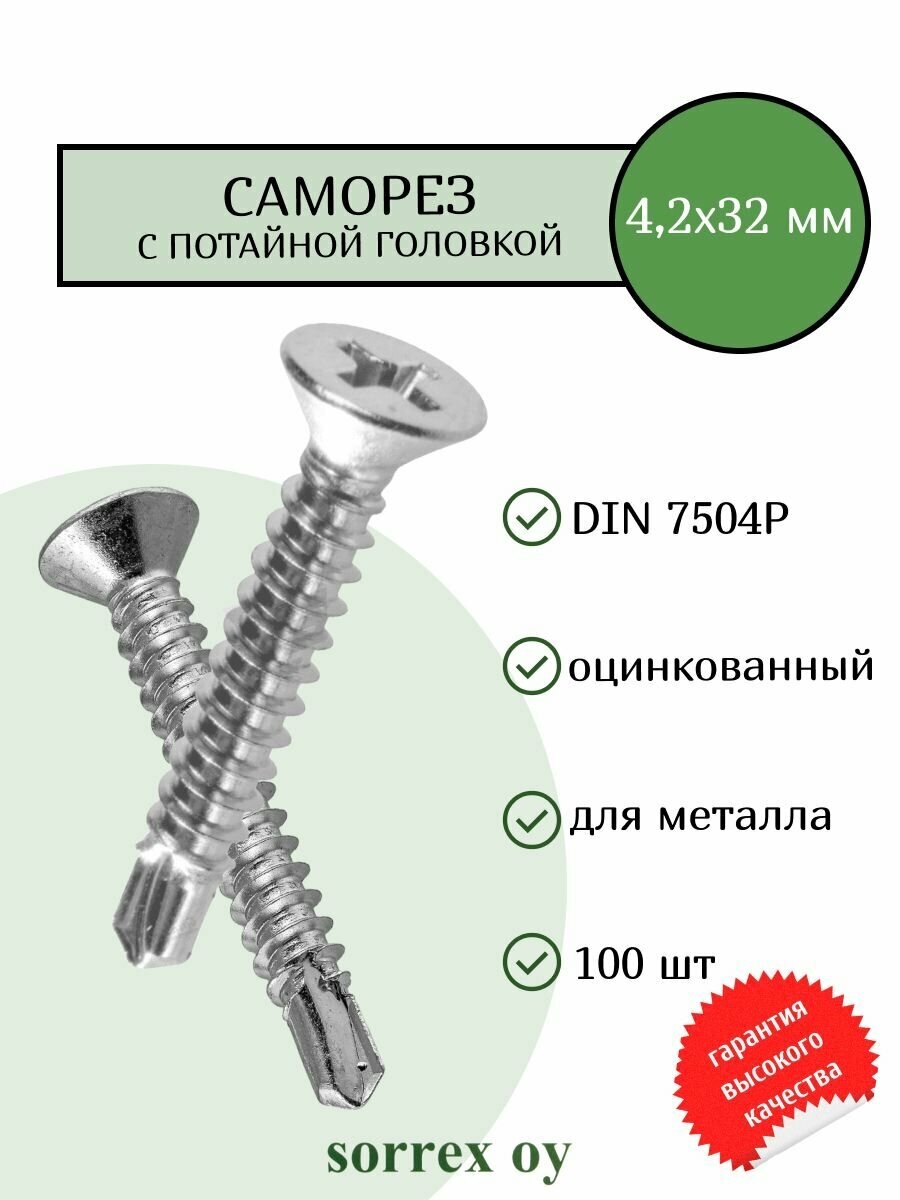 Саморез по металлу с потайной головкой 4,2x32 DIN 7504P оцинкованный со сверловым наконечником (100 штук) Sorrex OY