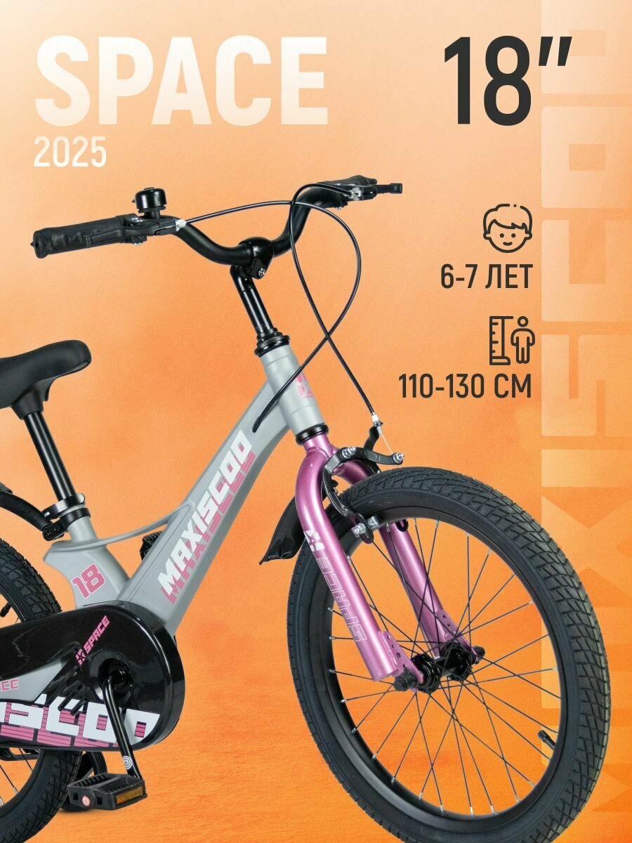 Велосипед двухколесный детский Maxiscoo SPACE Стандарт 18" (2025) MSC-S1843