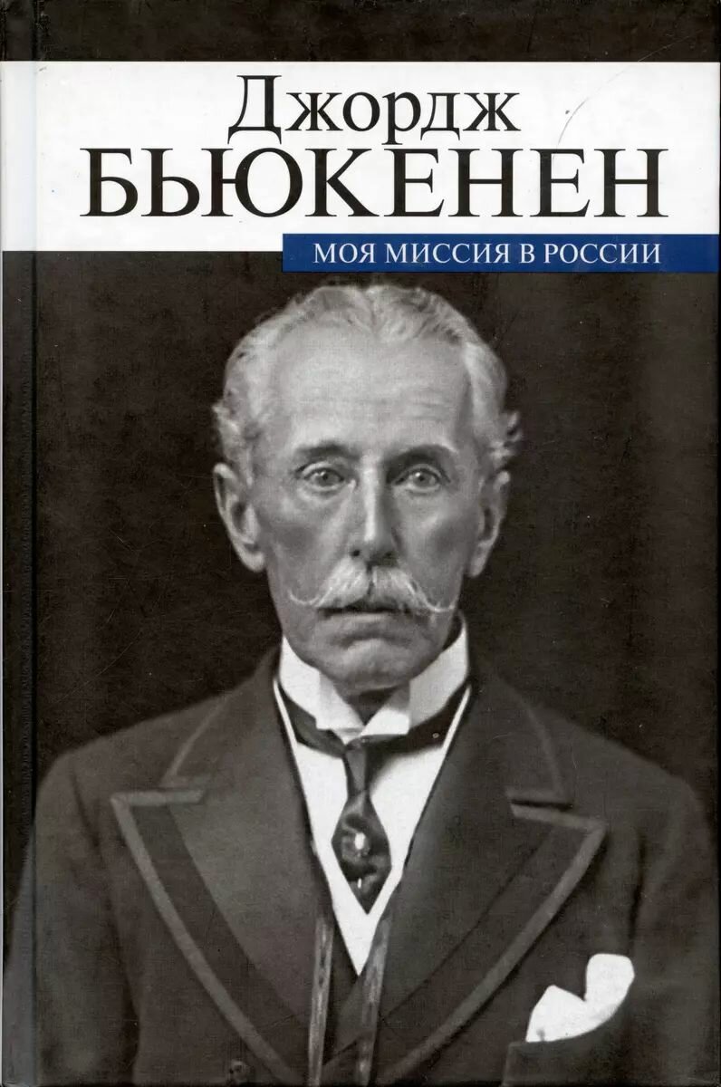 Книга прозаик Моя миссия в России. Мемуары дипломата. 2018 год, Дж. Бьюкенен