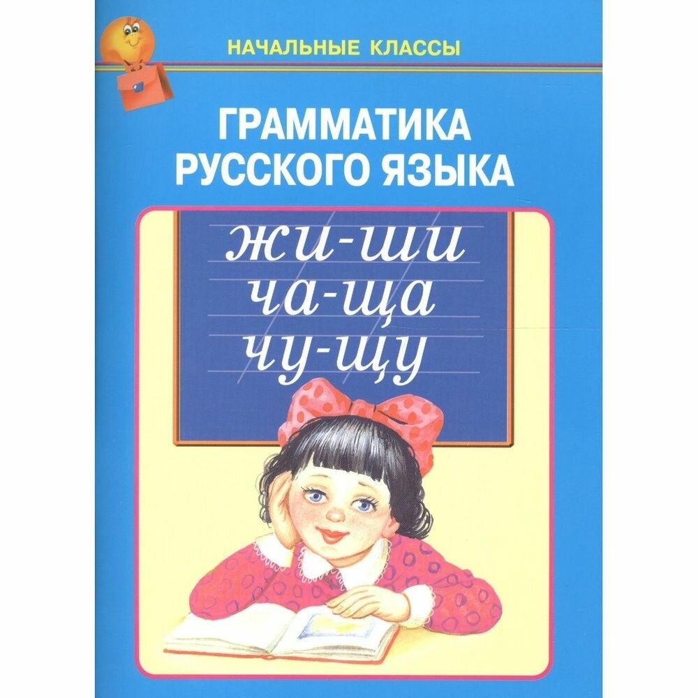 Учебное пособие Искатель Начальные классы. Грамматика русского языка. 2018 год, Е. Федоров
