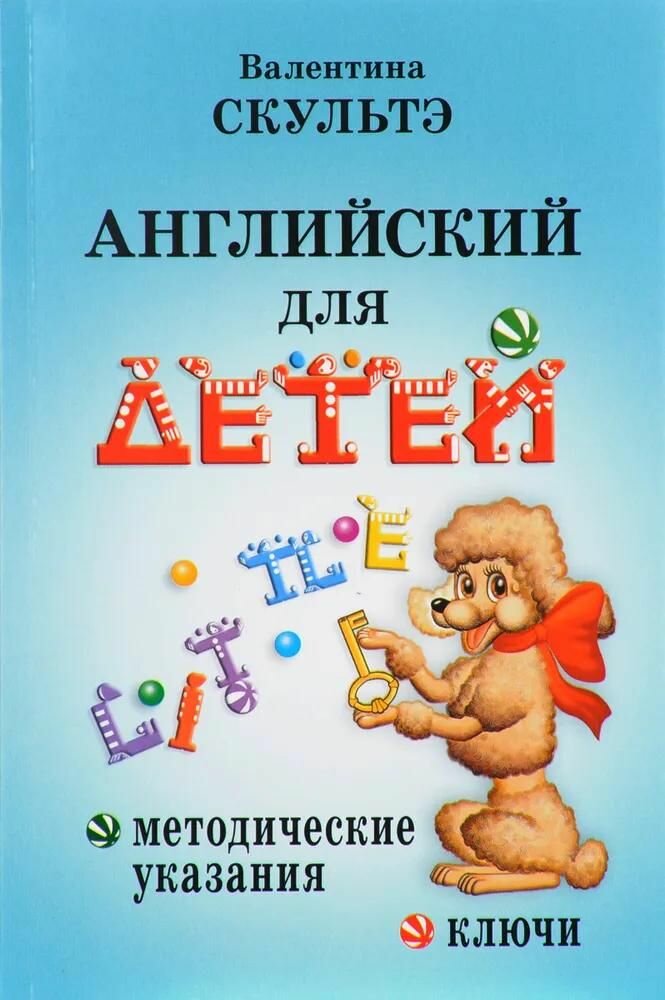 Методическое пособие Айрис-пресс Английский для детей. Указания и ключи. 2021 год, В. И. Скультэ