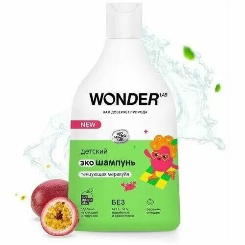 Шампунь WONDER LAB "Танцующая маракуйя", Эко, детский, 0,54 л