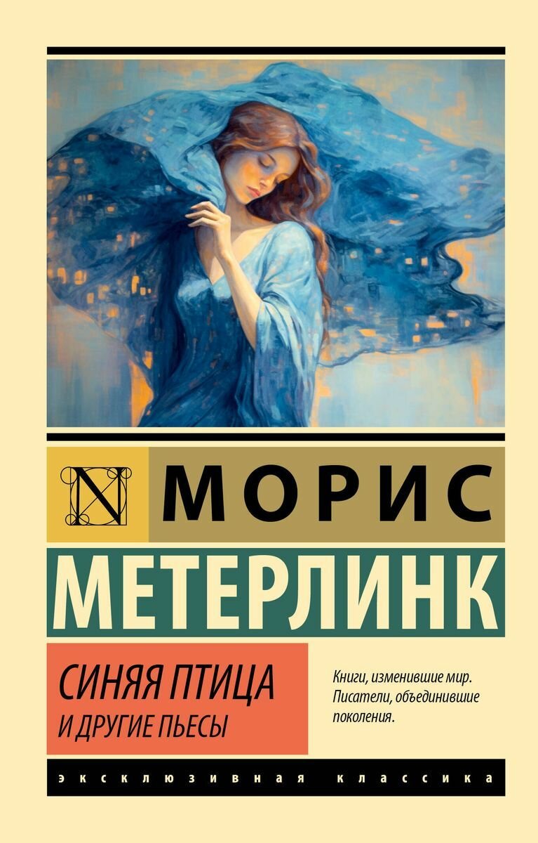 Книга АСТ Синяя птица и другие пьесы. Эксклюзивная классика. Мягкая обложка. 2024 год, М. Метерлинк