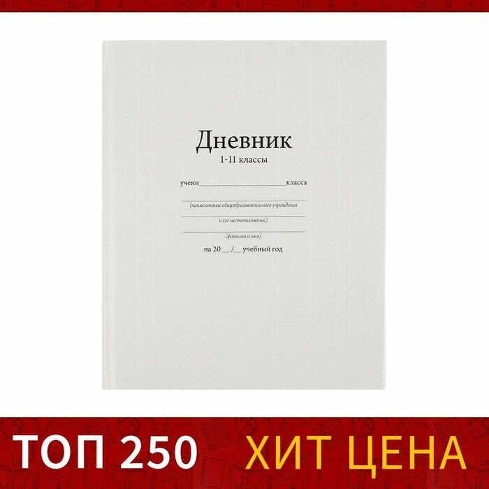 Дневник Calligrata "Белый", универсальный, 1-11 класс, твердая обложка 7БЦ, глянцевая ламинация, 40 листов (2021057)