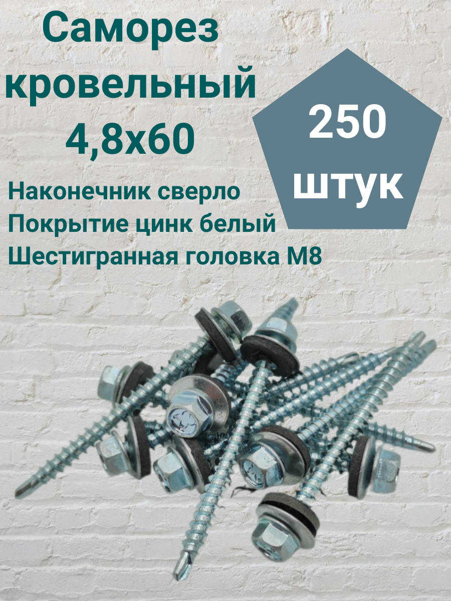 Саморез кровельный 4,8х60 цинк 250шт
