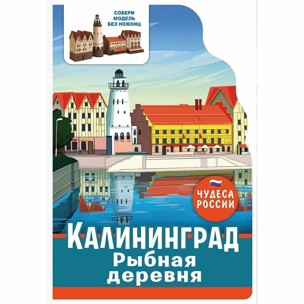 Книга ND Play "Чудеса России", Калининград. Рыбная деревня