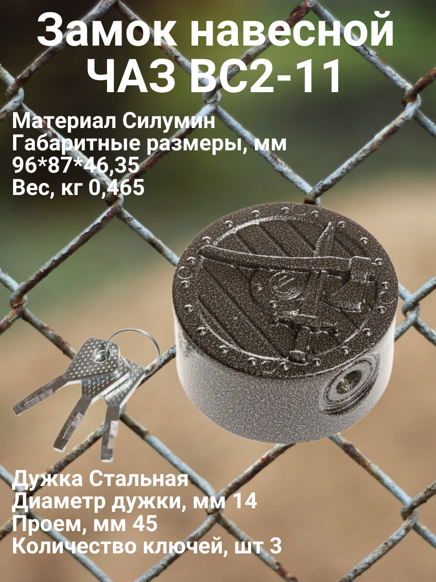 Замок навесной ЧАЗ ВС2-11