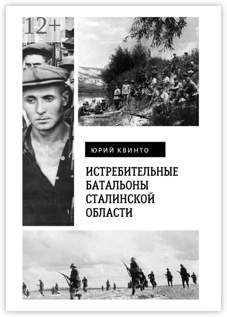 Истребительные батальоны Сталинской области