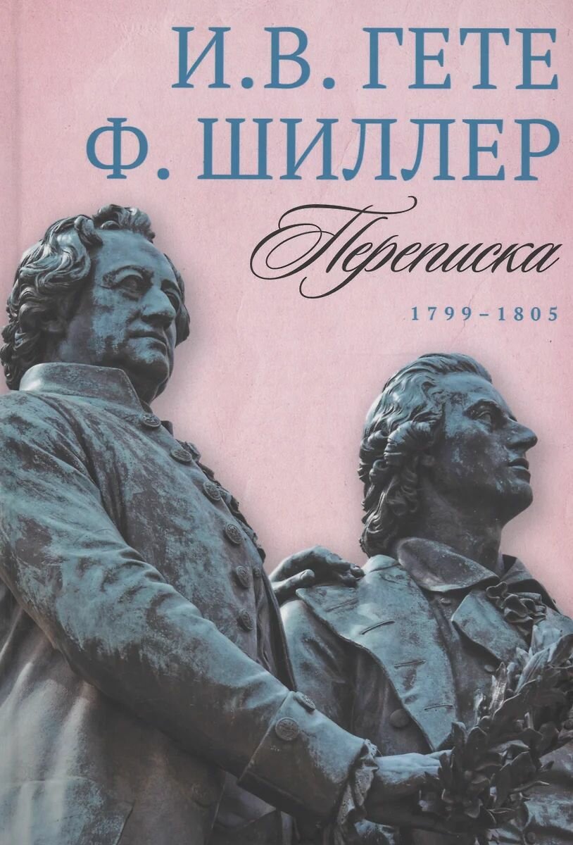 Книга RUGRAM Переписка. В 3 томах. Том 3. 1799-1805. 2023 год, И. В. Гете, Ф. Шиллер