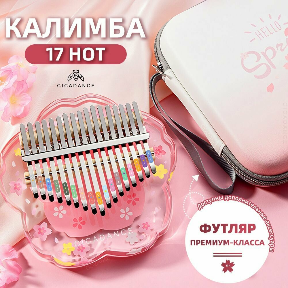CICADANCE Калимба 17 нот, акриловый кристалл, Тональность до-мажор, универсальная для любого уровня подготовки