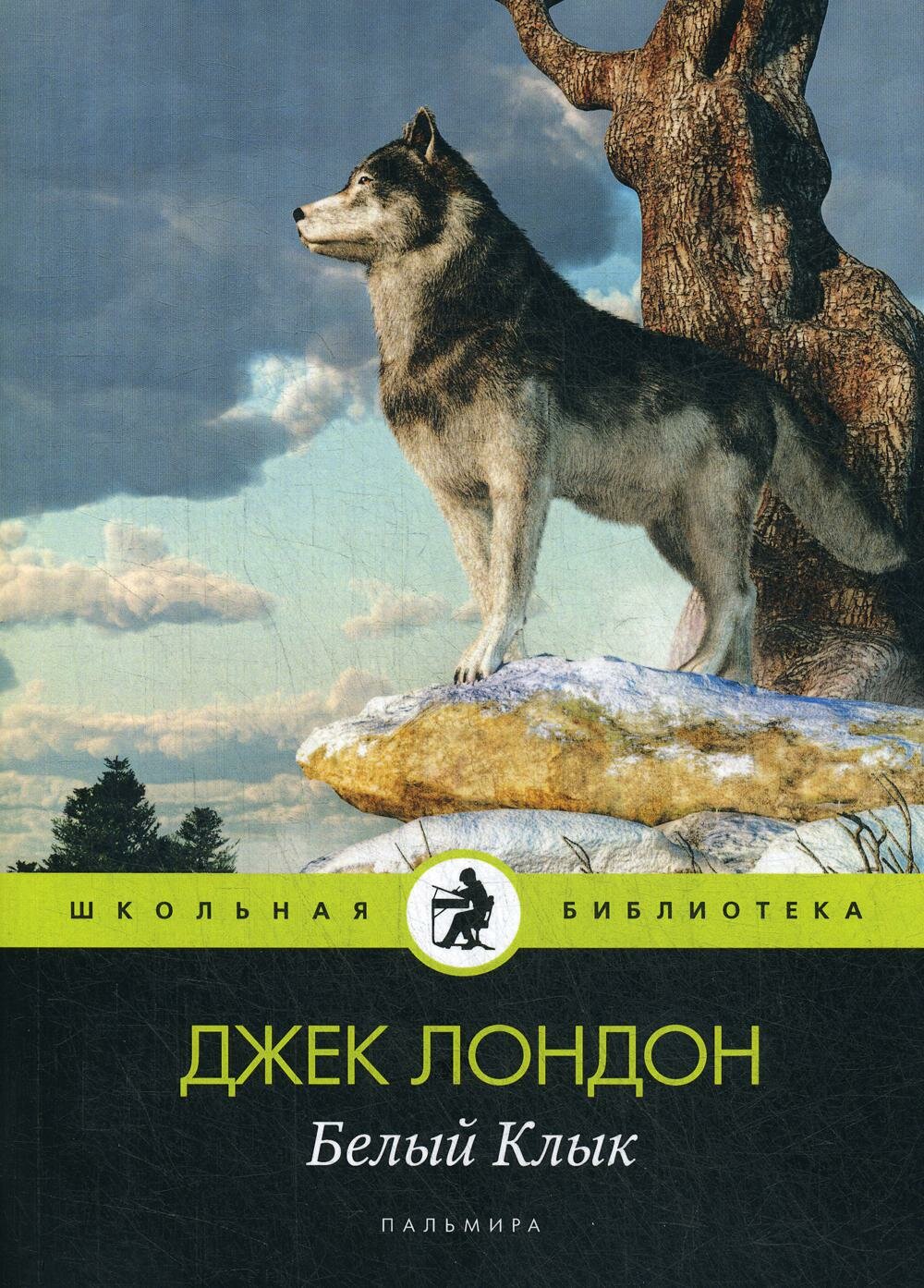 Книга RUGRAM Белый Клык. Повесть. 2020 год, Дж. Лондон