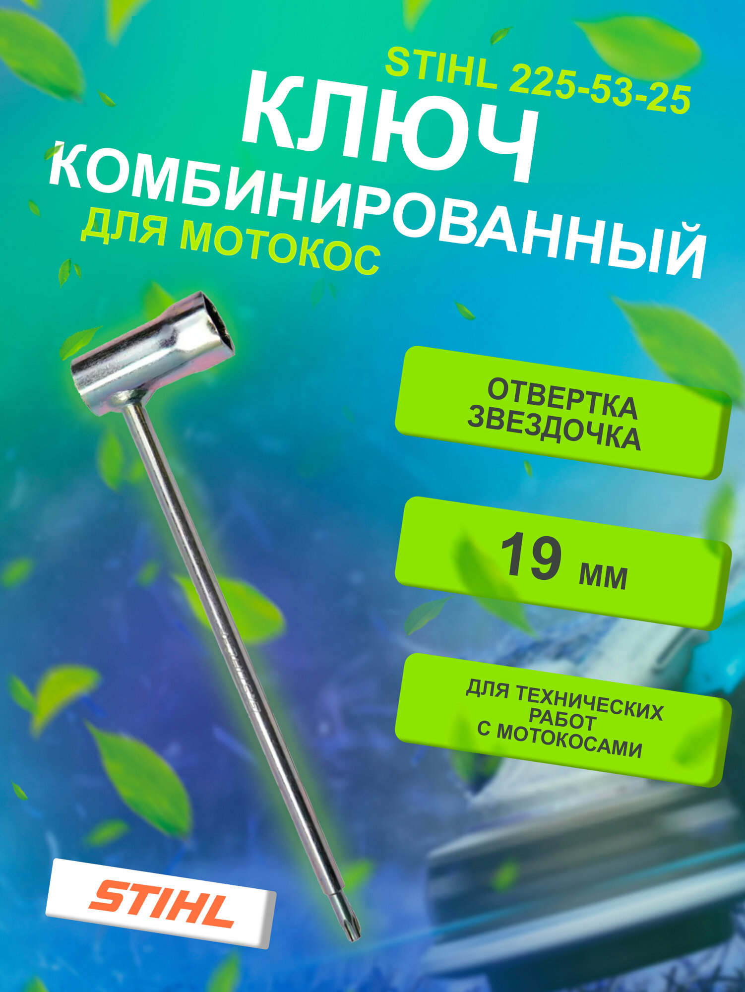 Ключ комбинированный / отвертка звездочка Stihl 225-53-25 (19) для мотокос