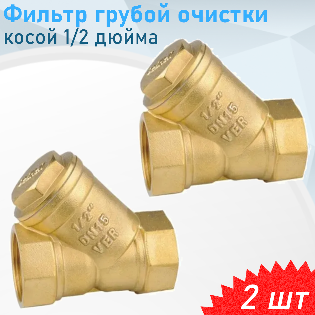 Фильтр грубой очистки косой 1/2г-г дюйма, 2 шт