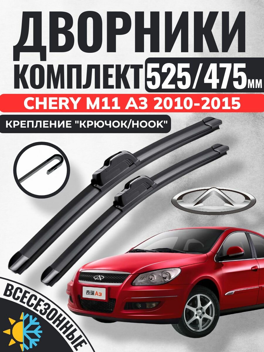 525 475 Щетки стеклоочистителя CHERY M11 (A3) 2010-2015 / Дворники бескаркасные Чери м11 (а3)