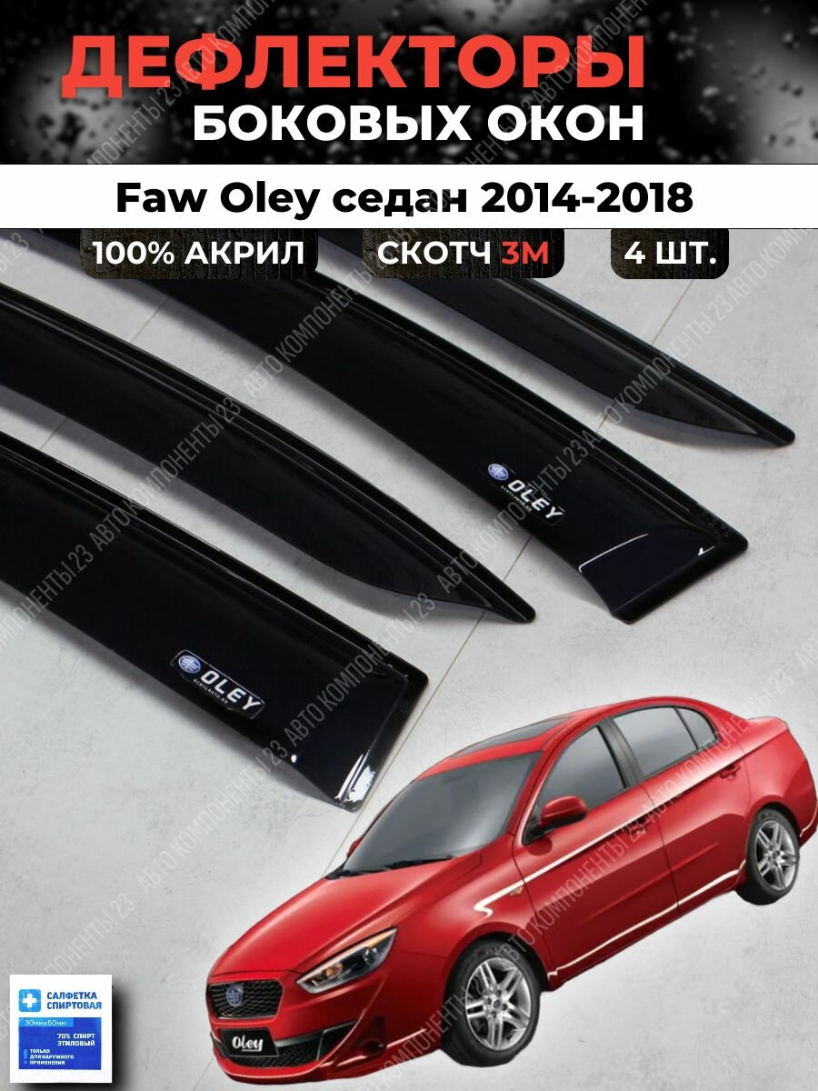 Дефлекторы окон Фав Олей седан 2014-2018 / Ветровики Faw Oley
