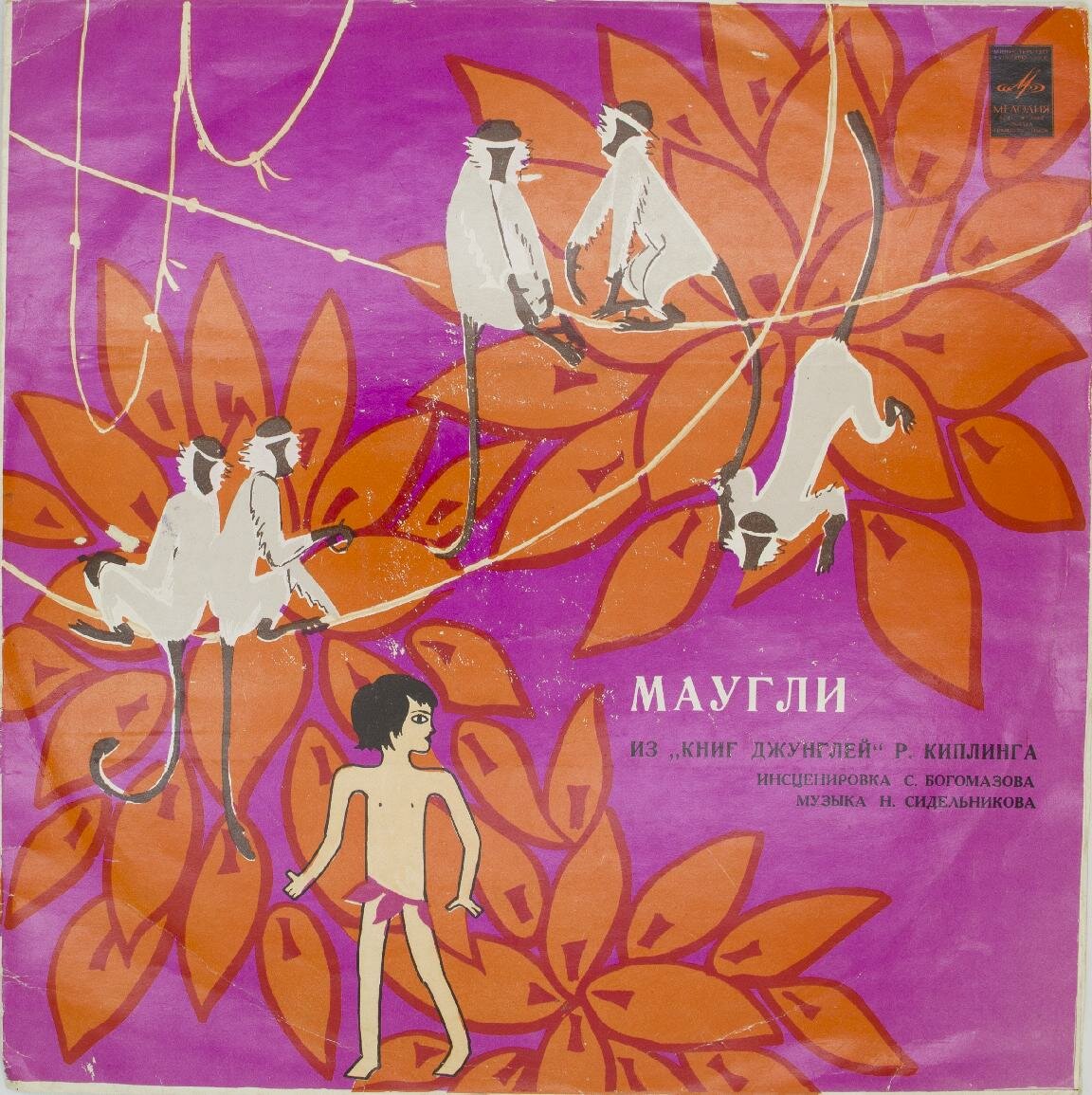 Виниловая пластинка Р. Киплинг - Маугли, 1xLP, EX