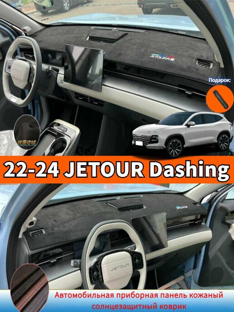 22-25 JETOUR Dashing Автомобильная приборная панель кожаный солнцезащитный коврик, jetour dashing Автозапчасти
