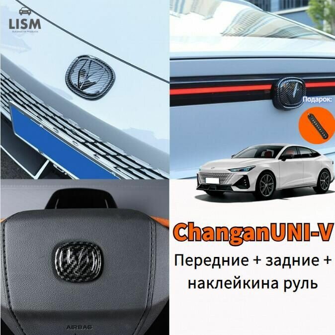 Декоративные накладки-наклейки на переднюю и заднюю часть автомобиля, черные — для Changan UNI‑V, LISM 133210457