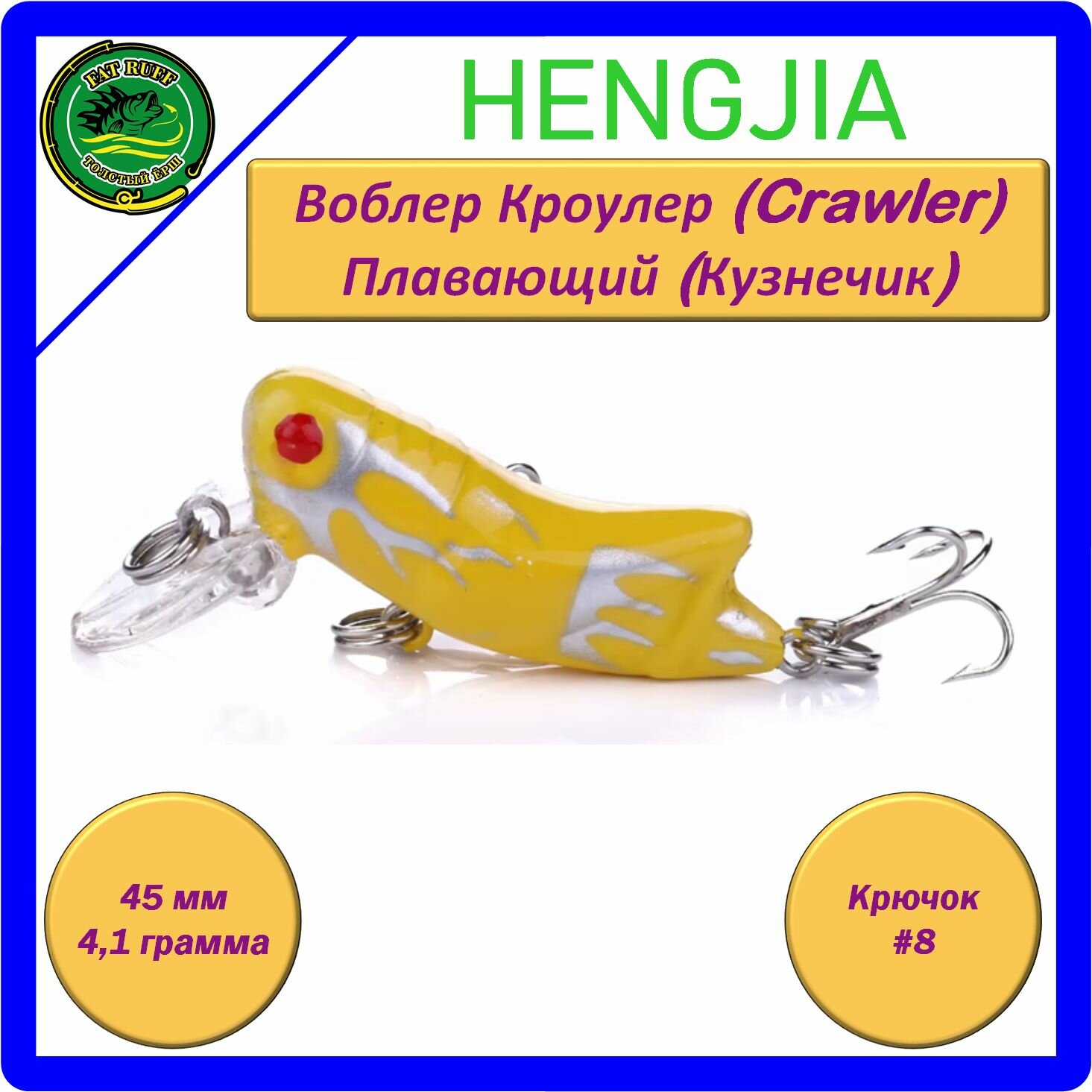 Воблер HENGJIA KC002 Кроулер (Crawler), Кузнечик, плавающий