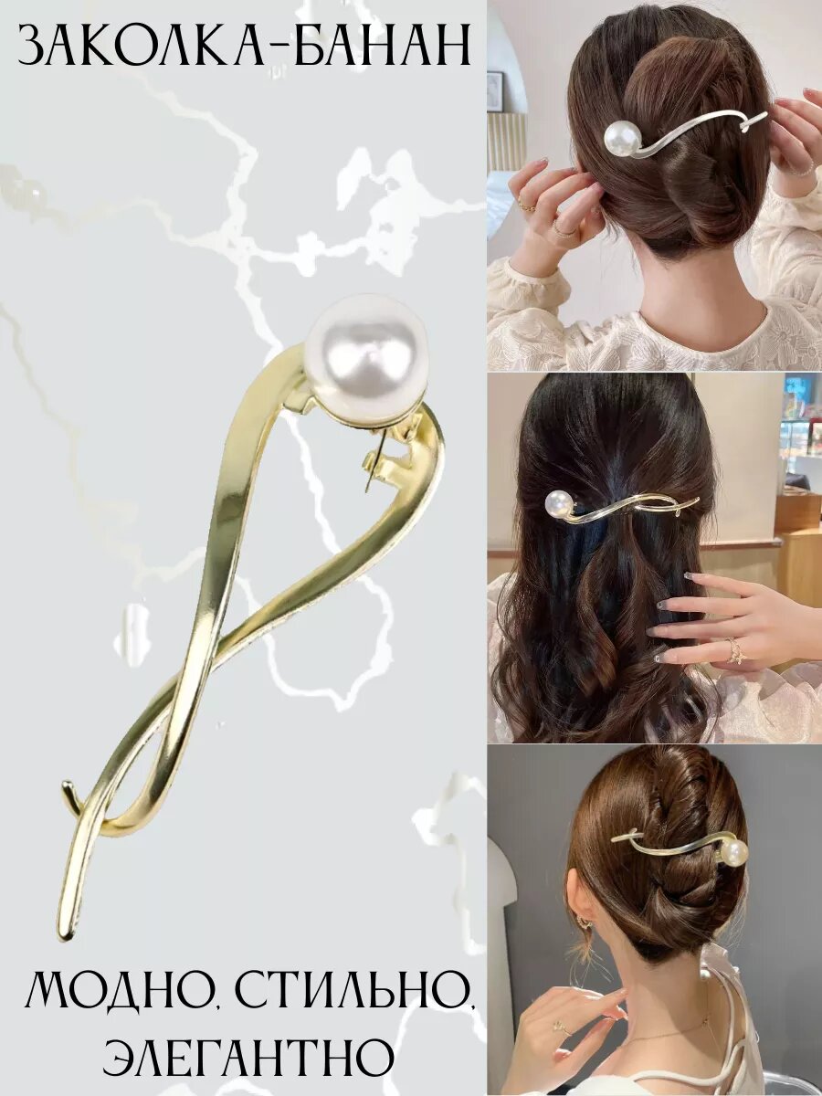 Заколка банан "жемчужина"