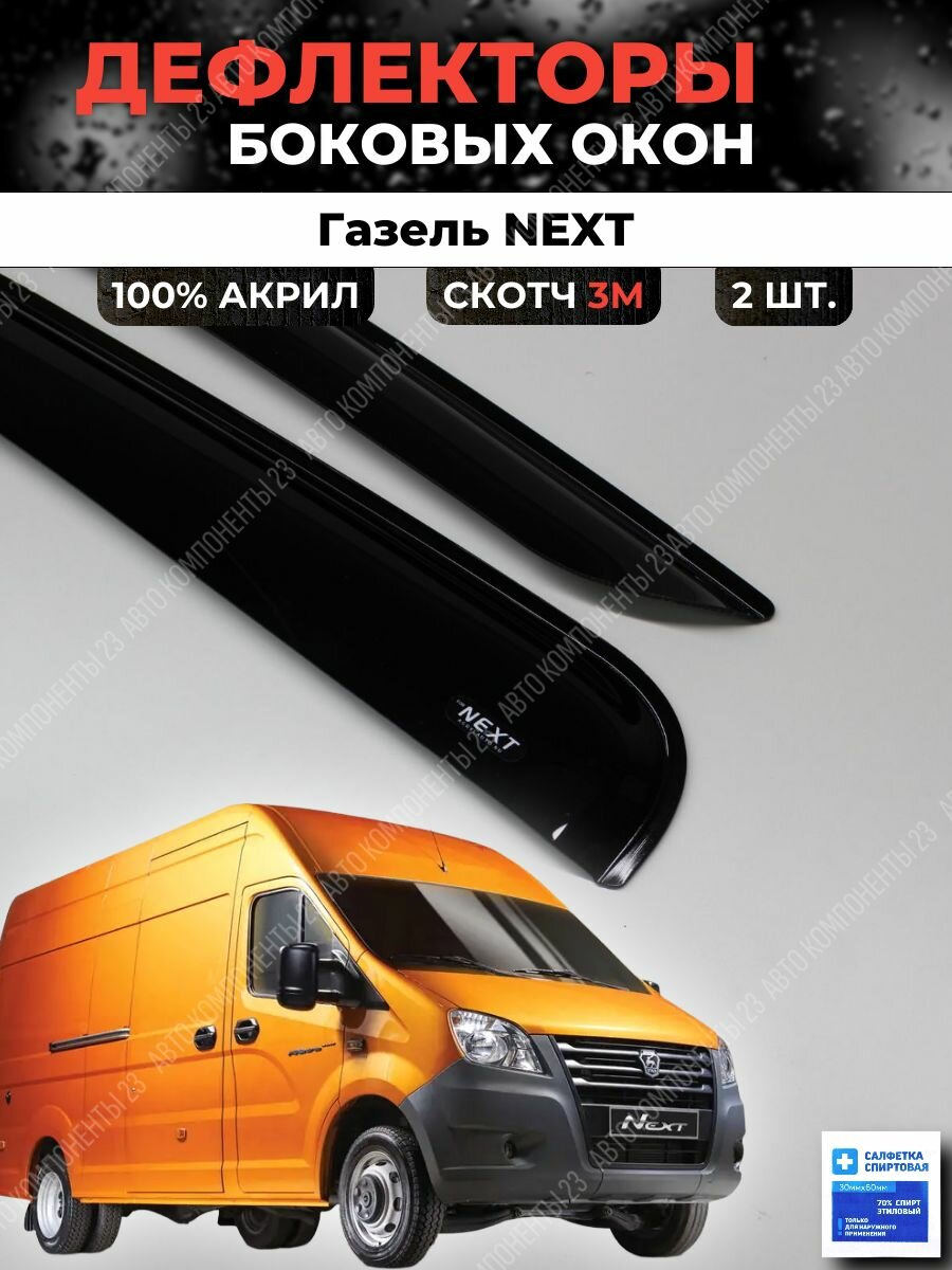 Дефлекторы окон Газель Некст / Ветровики NEXT Нехт