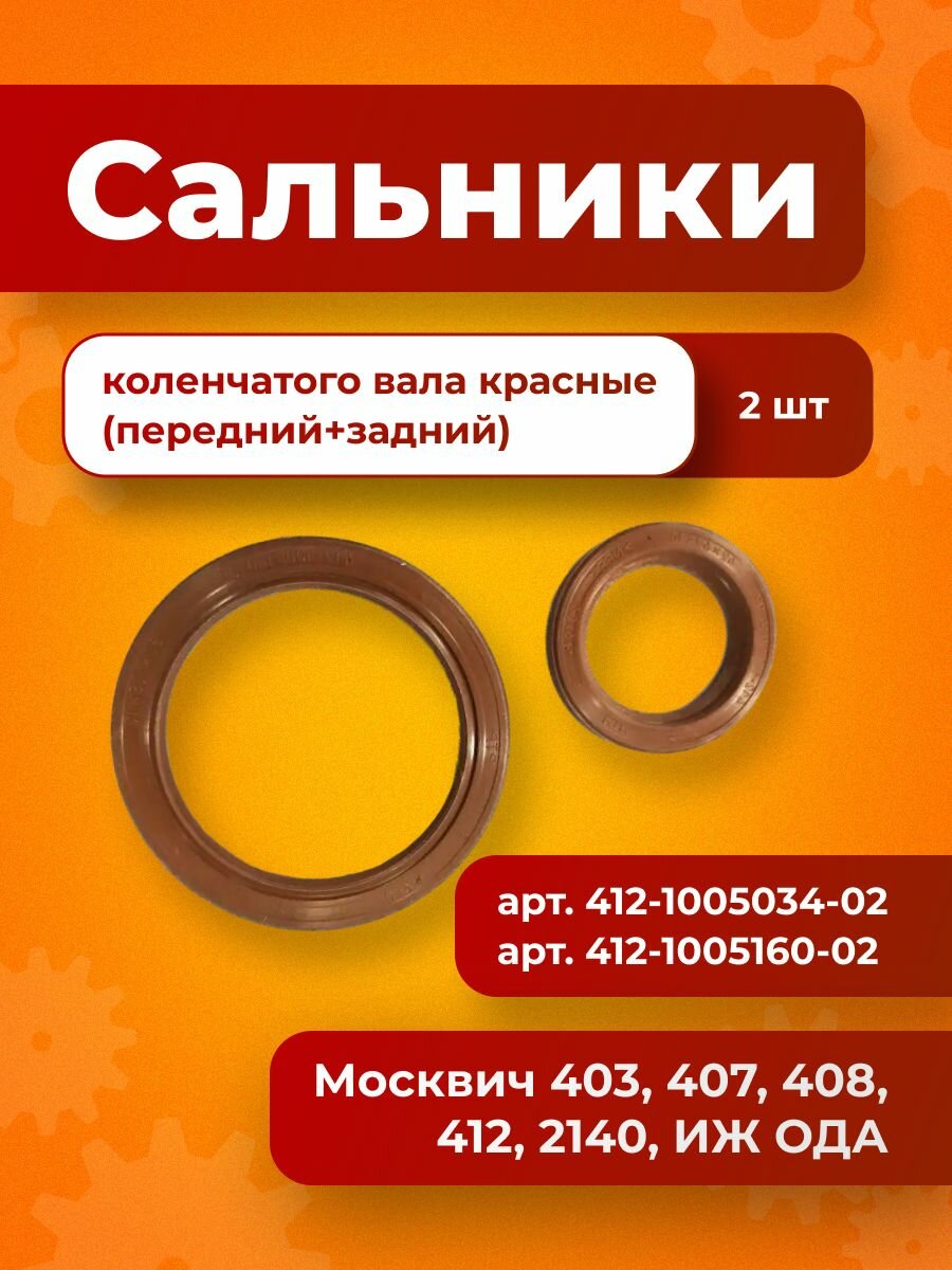 Сальники к/вала автомобилей Москвич-407, 403, 408, 412, 2140, ИЖ. (кт 2 шт )